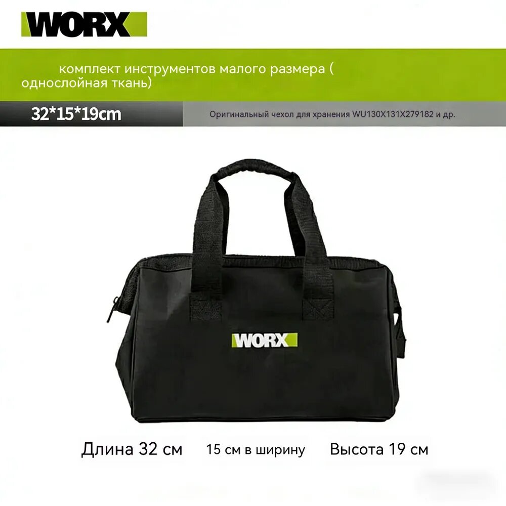 Woxr Инструментальный набор подходит для WU130x131x279,182, размер 32x15x19 см