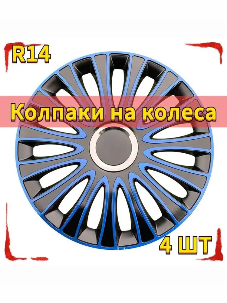 Колпаки на колеса R14, 4 шт, для легковых автомобилей, ABS пластик, голубой, черно-серый