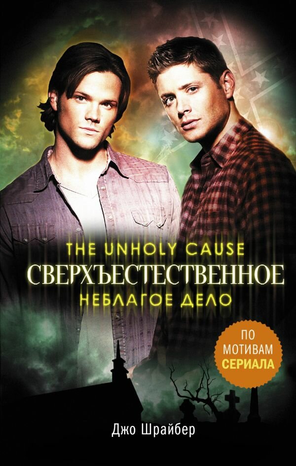 Сверхъестественное. Неблагое дело (Смотрите фото)