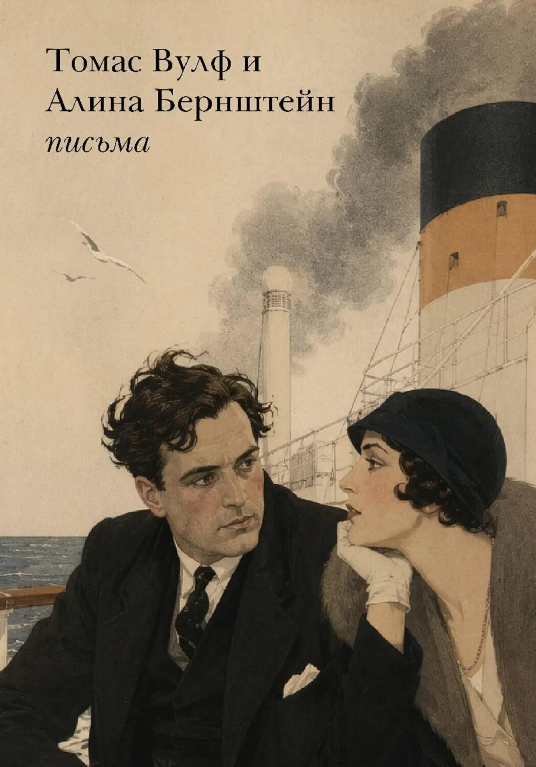 Томас Вулф и Алина Бернштейн – письма [Цифровая книга]