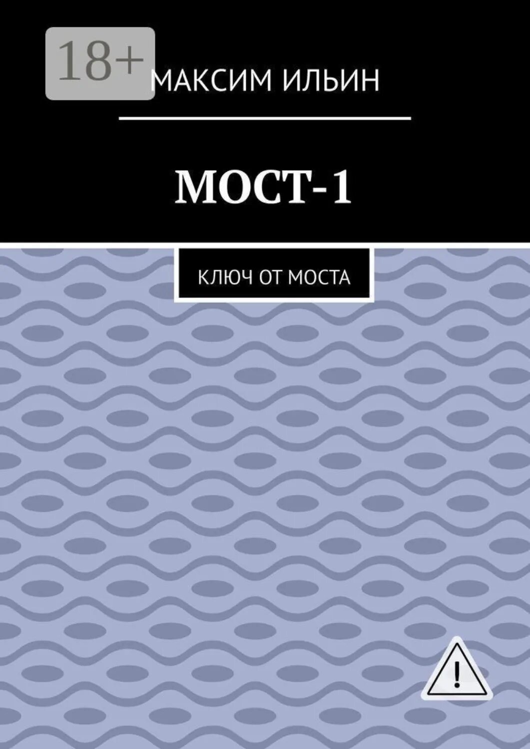 Мост-1. Ключ от моста [Цифровая книга]