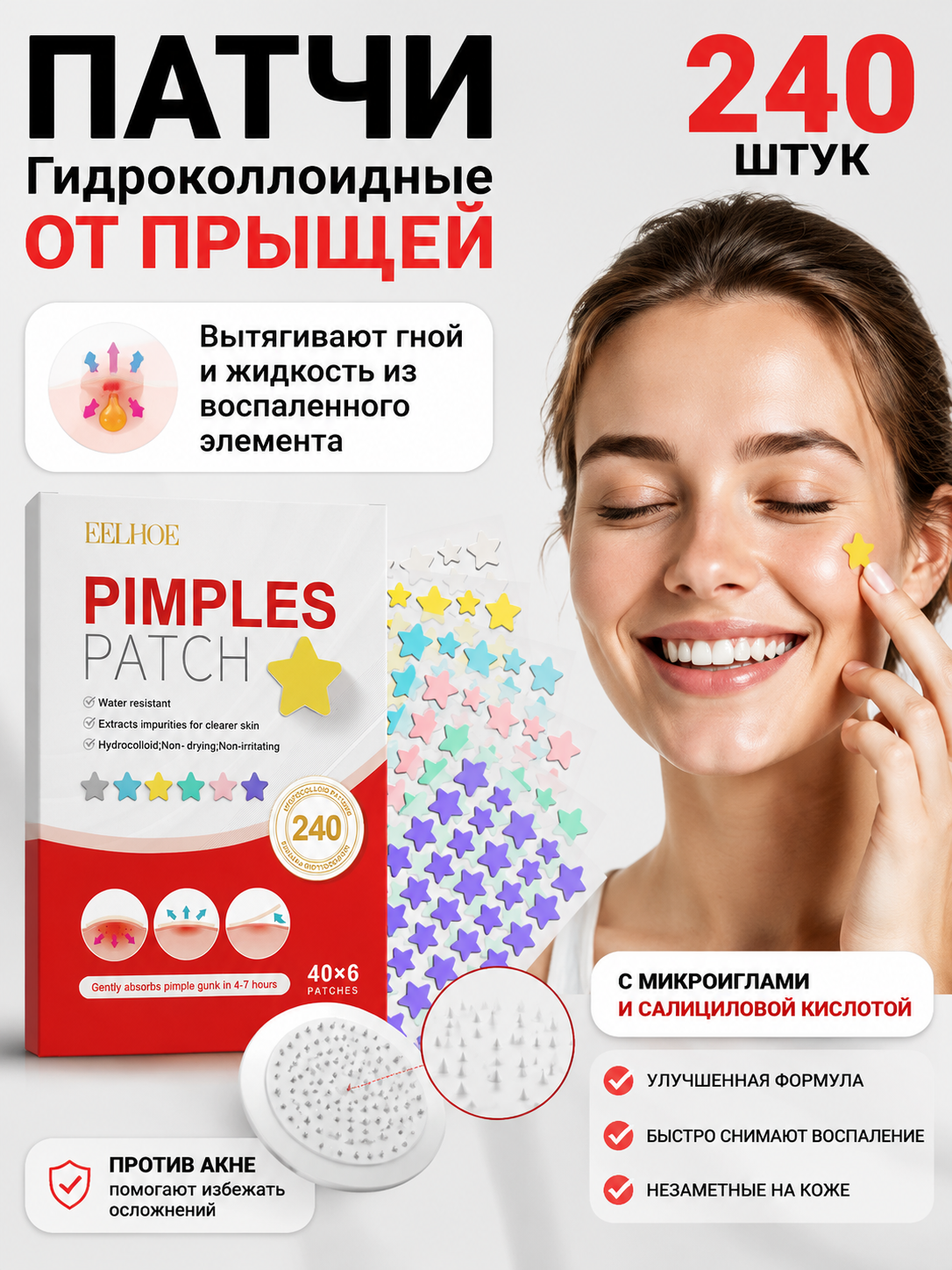 Патчи от прыщей с микроиглами и салициловой кислотой, маскирующие, 240 шт