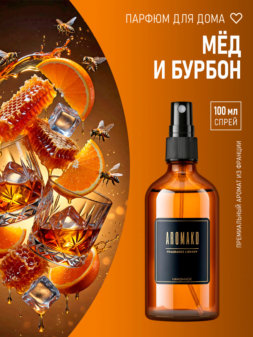 Ароматизатор, ароматический спрей для дома и авто МЁД И бурбон, 100 мл