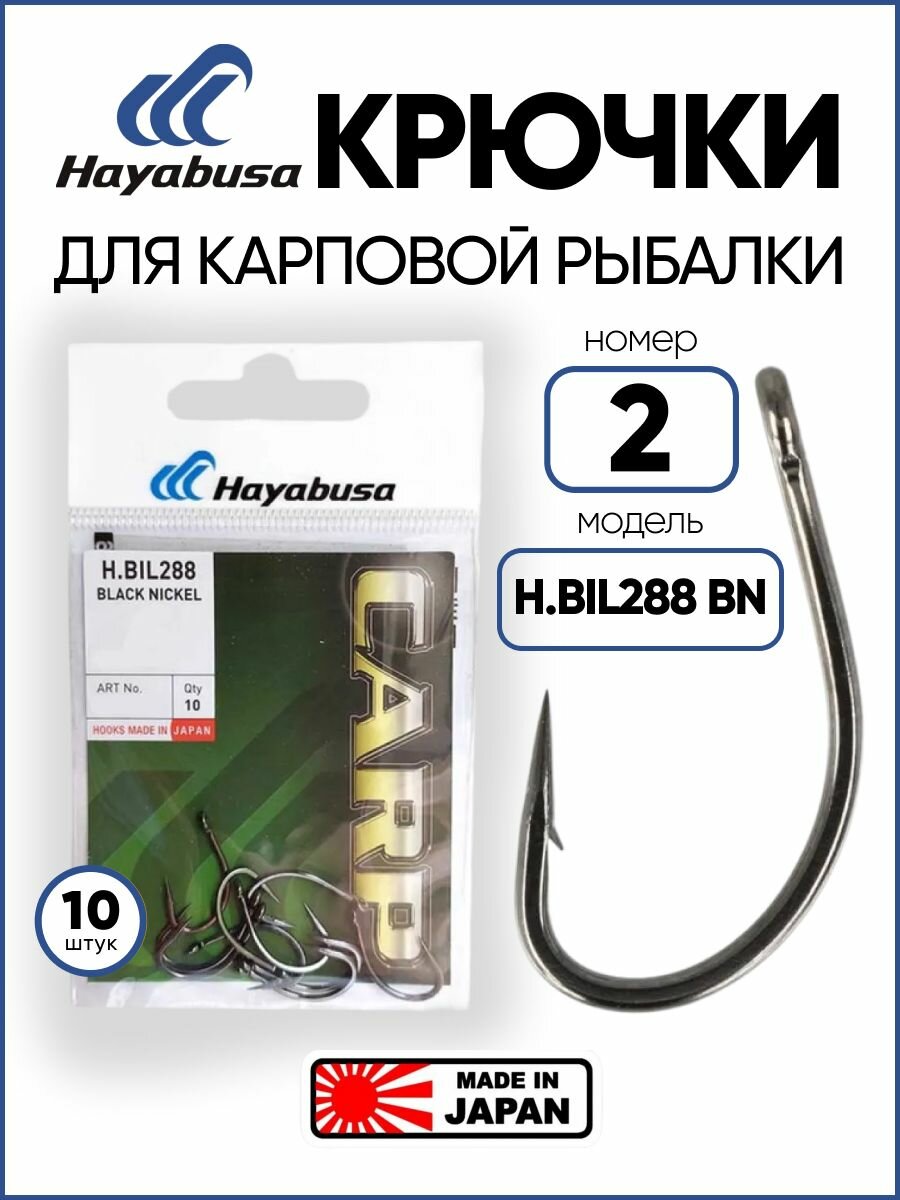 Крючки Hayabusa H. BIL288 BN черный никель 2