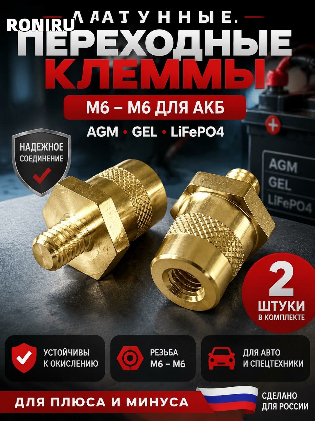 Латунные переходные клеммы М6 для AGM, GEL и LIFEPO4 аккумуляторов — комплект 2 шт для плюса и минуса, М6-М6 авто