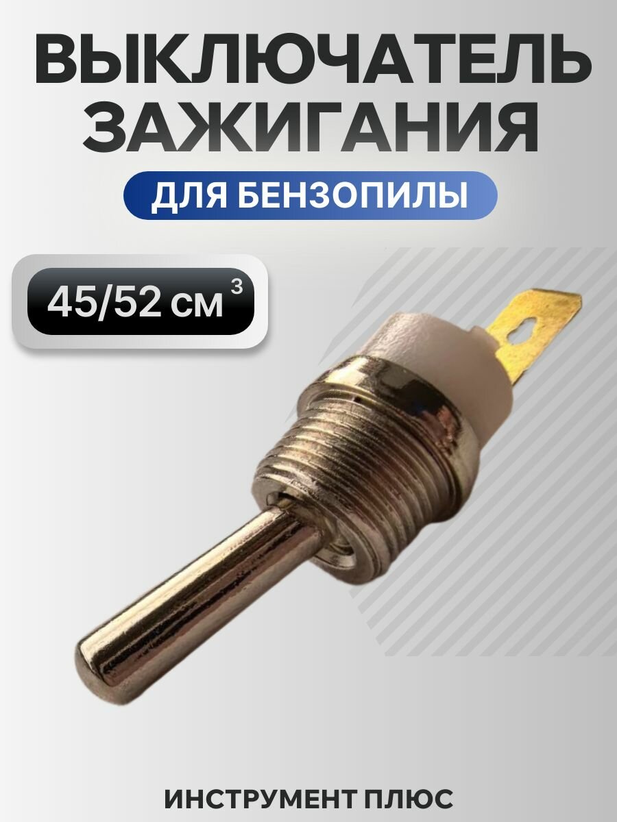 Выключатель флажок для бензопилы 45-52, переключатель