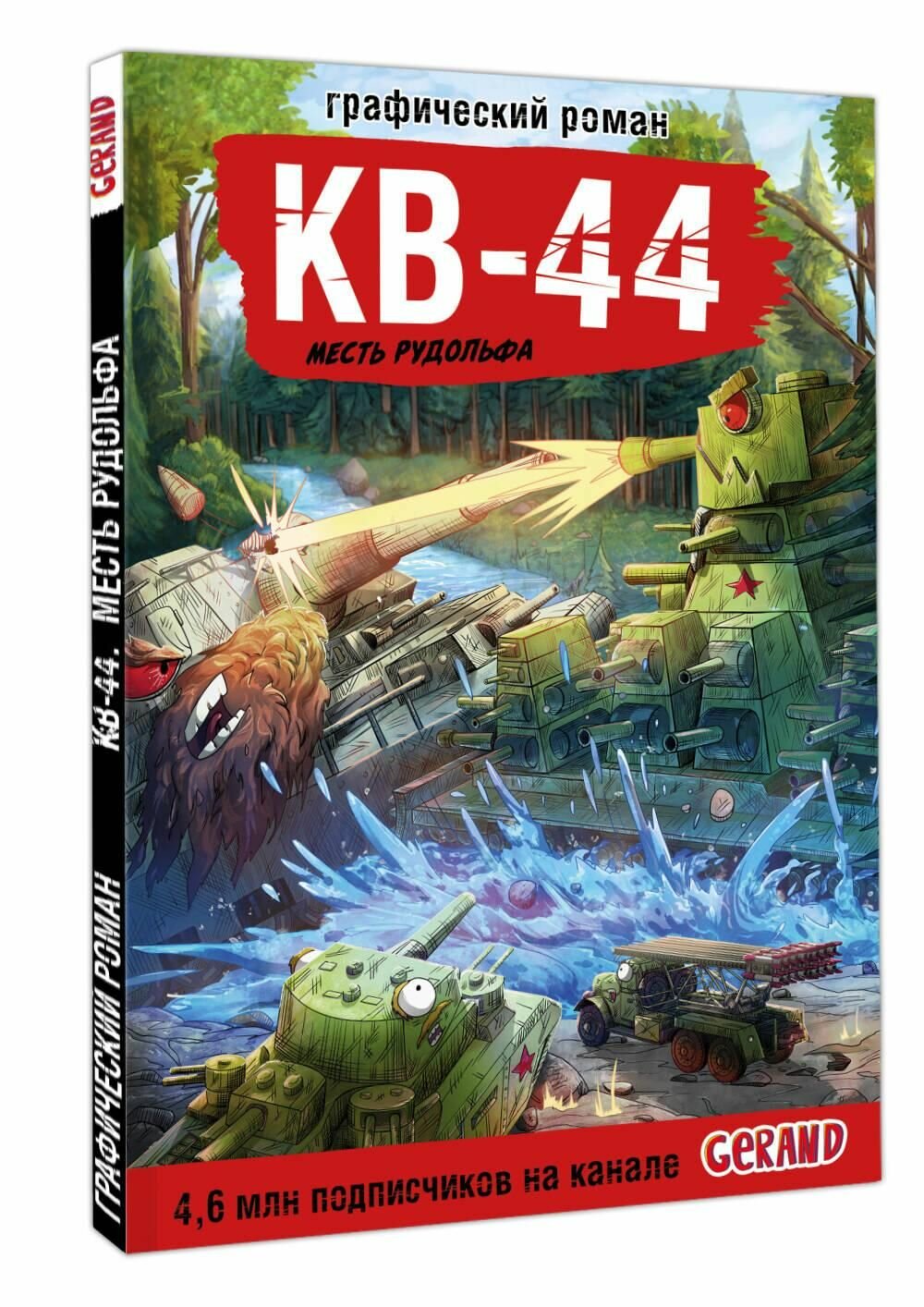 Танки Gerand. КВ-44. Месть Рудольфа (Графический роман) | Горин Станислав