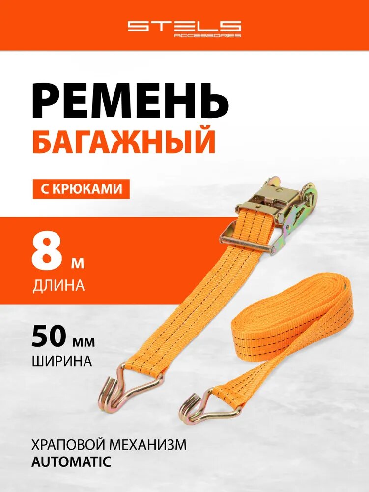 Стяжка для крепления груза STELS, с крюками, 0.05 х 8 м, храповой механизм, прочный полипропилен и углеродистая сталь, ремень стяжной, 54386