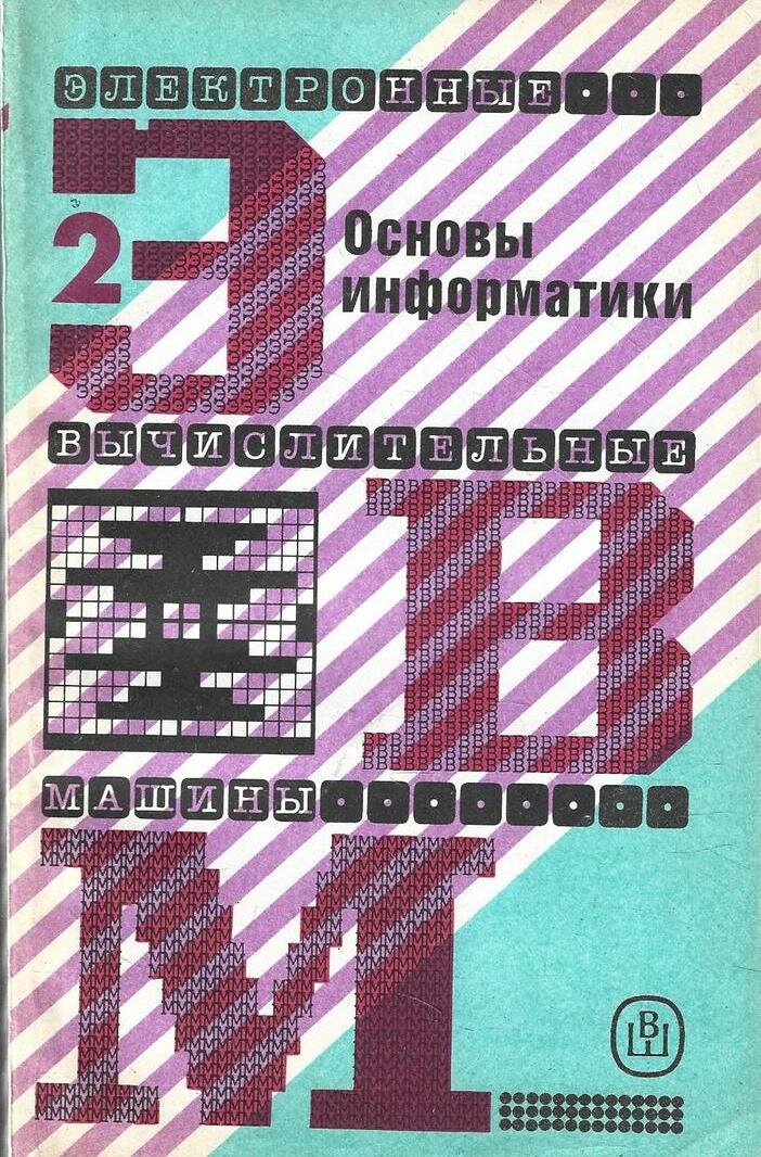 Электронные вычислительные машины. В 8 книгах. Книга 2