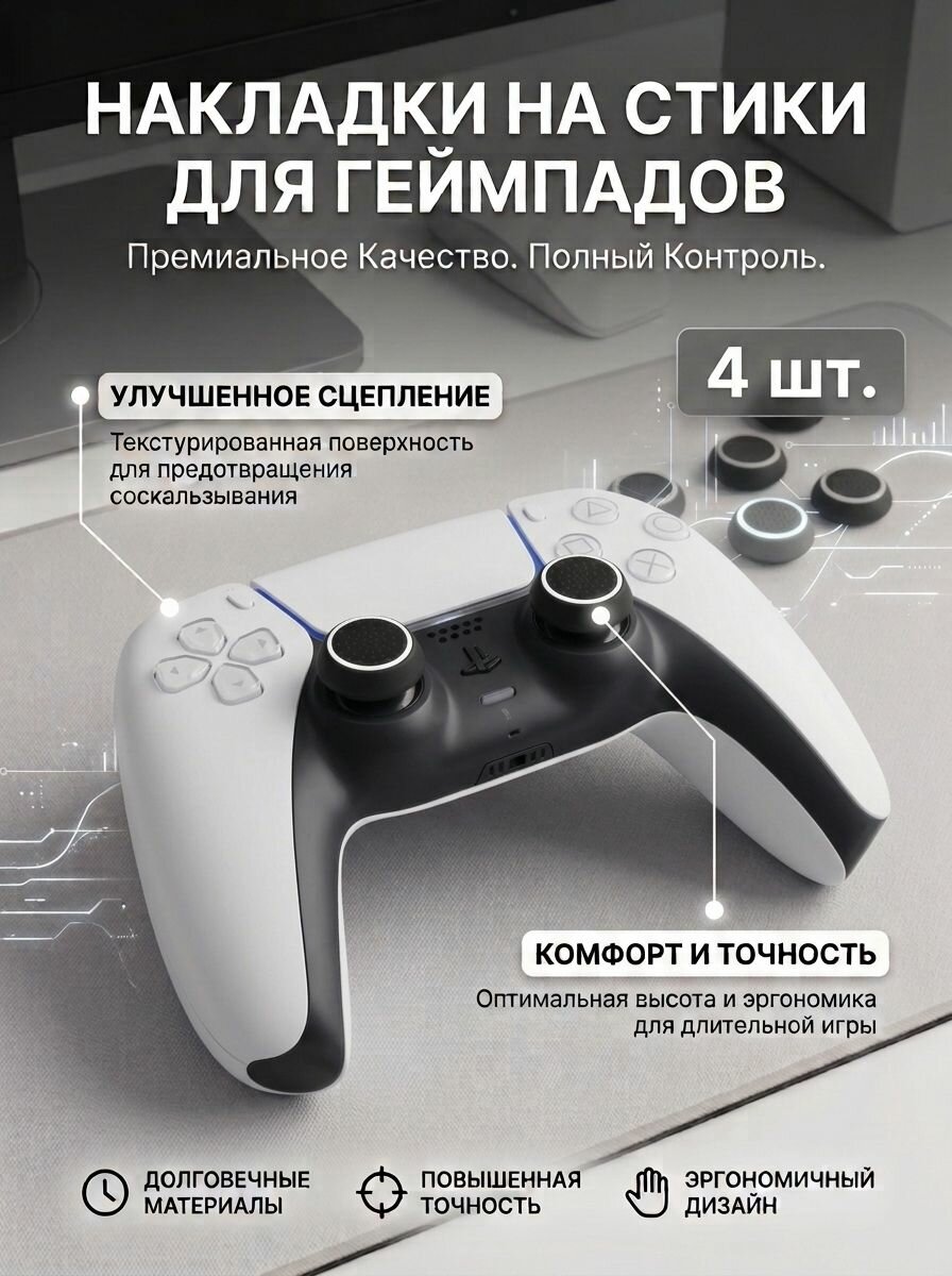 Накладки на стики для геймпада (4 шт.) Для Sony PS5 DualSense, DualShock PS2, PS3, PS4, Xbox 360, Xbox One. Чёрно-белые.