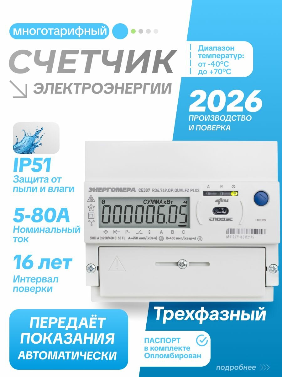 Счетчик электрический трехфазный многотарифный с GSM 2G модулем CE307 R34 Энергомера