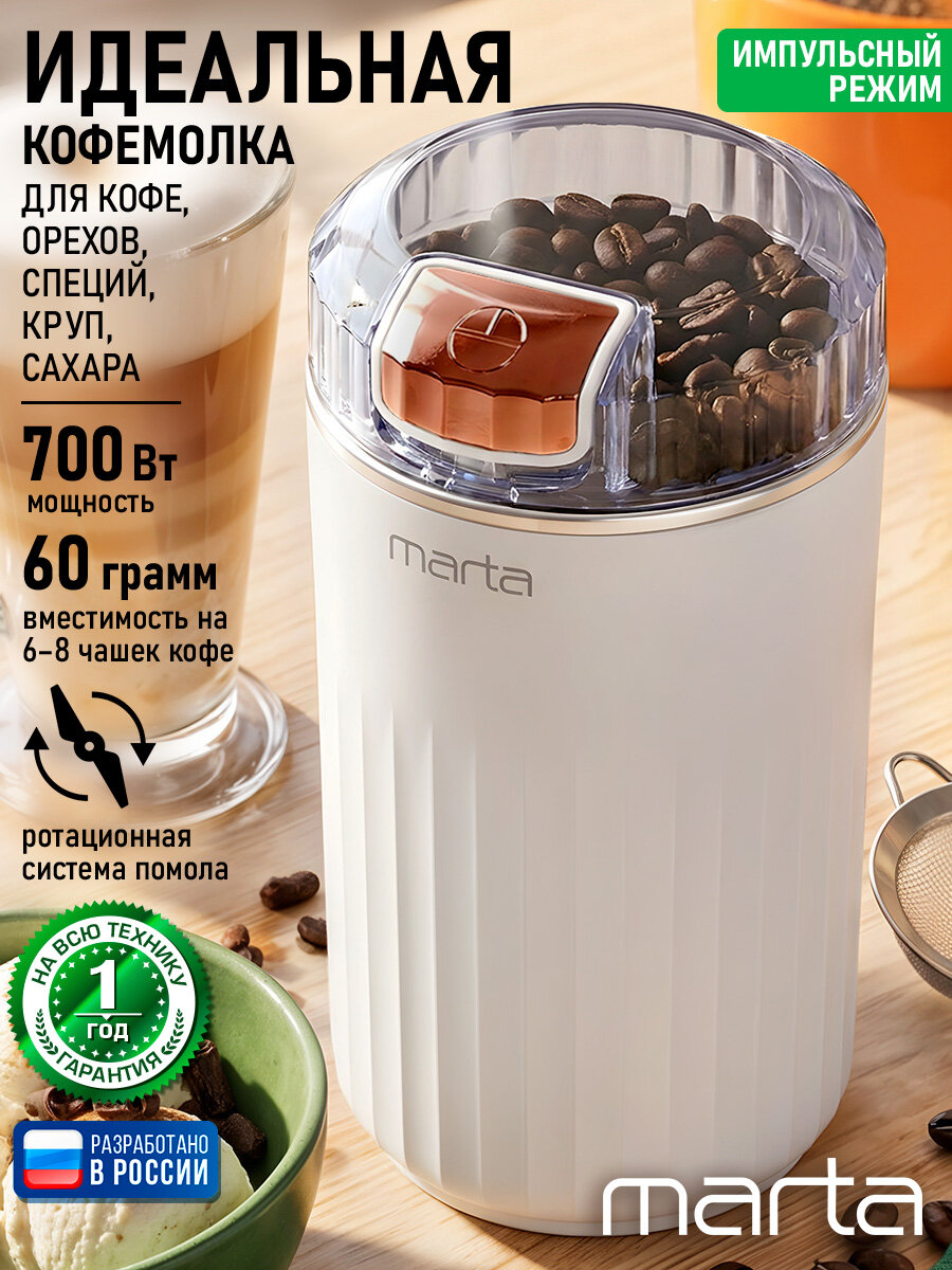 MARTA MT-CG2193A белый/медный хром кофемолка, защита от перегрева, прозрачная крышка