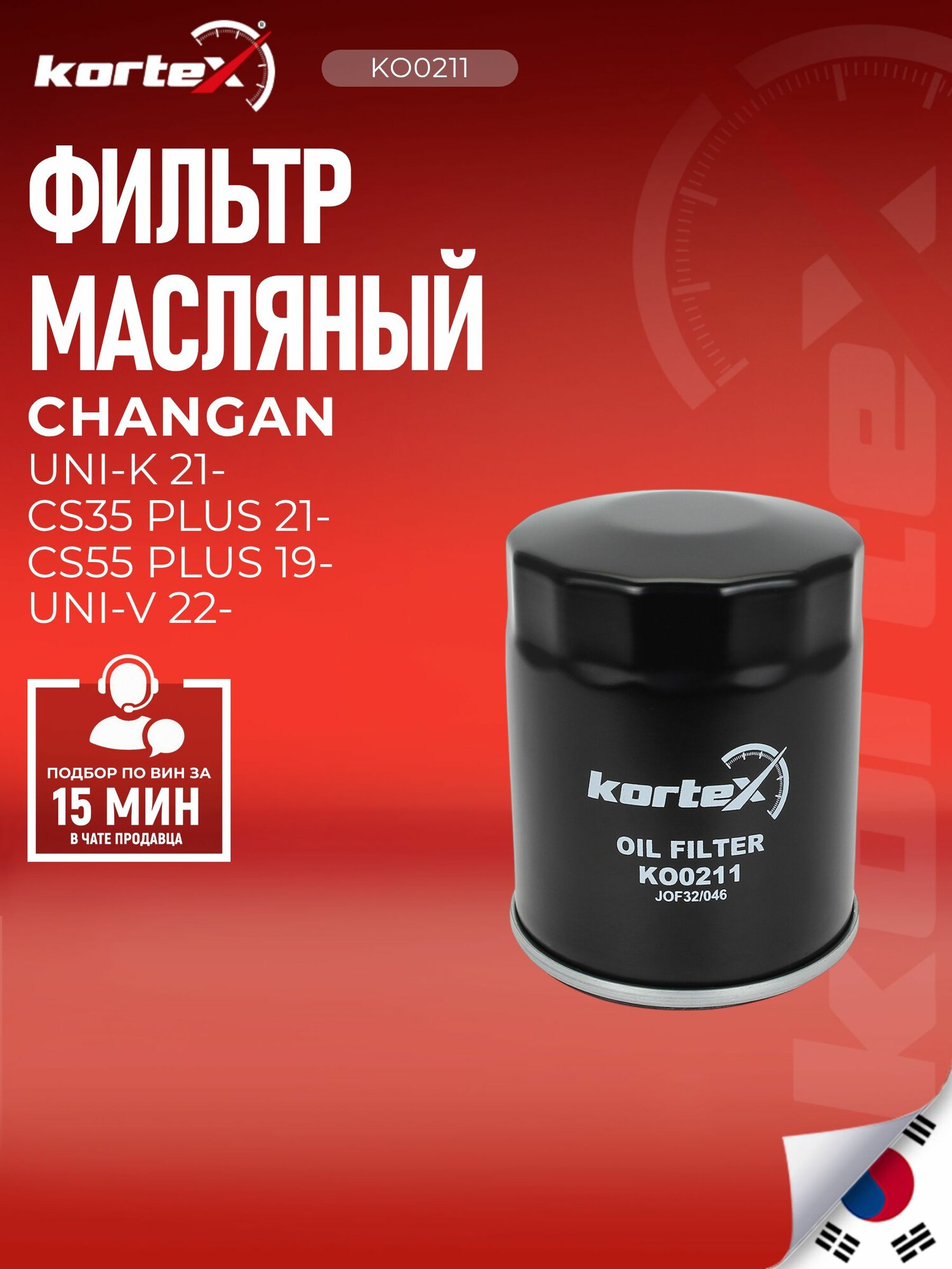 Фильтр масляный KORTEX H150021000AA/AB/KO0211, для Changan UNI-K, CS35PLUS, CS55PLUS и UNI-V