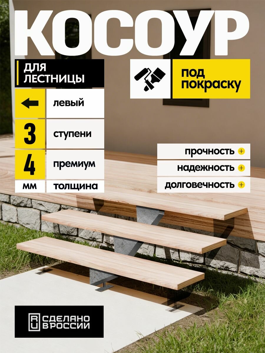 Косоур левый для лестницы Премиум на 3 ступени
