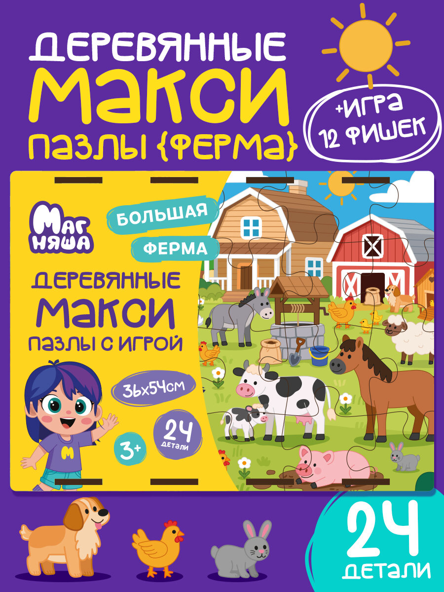 Макси пазлы для детей Большая Ферма, напольные, бренд Магняша