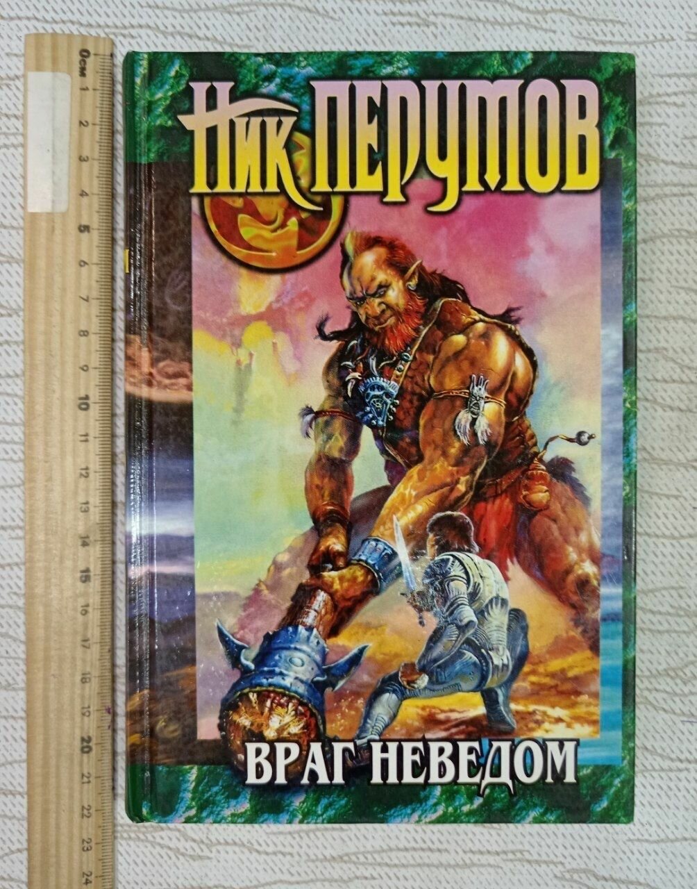 Враг неведом. Перумов Ник Данилович