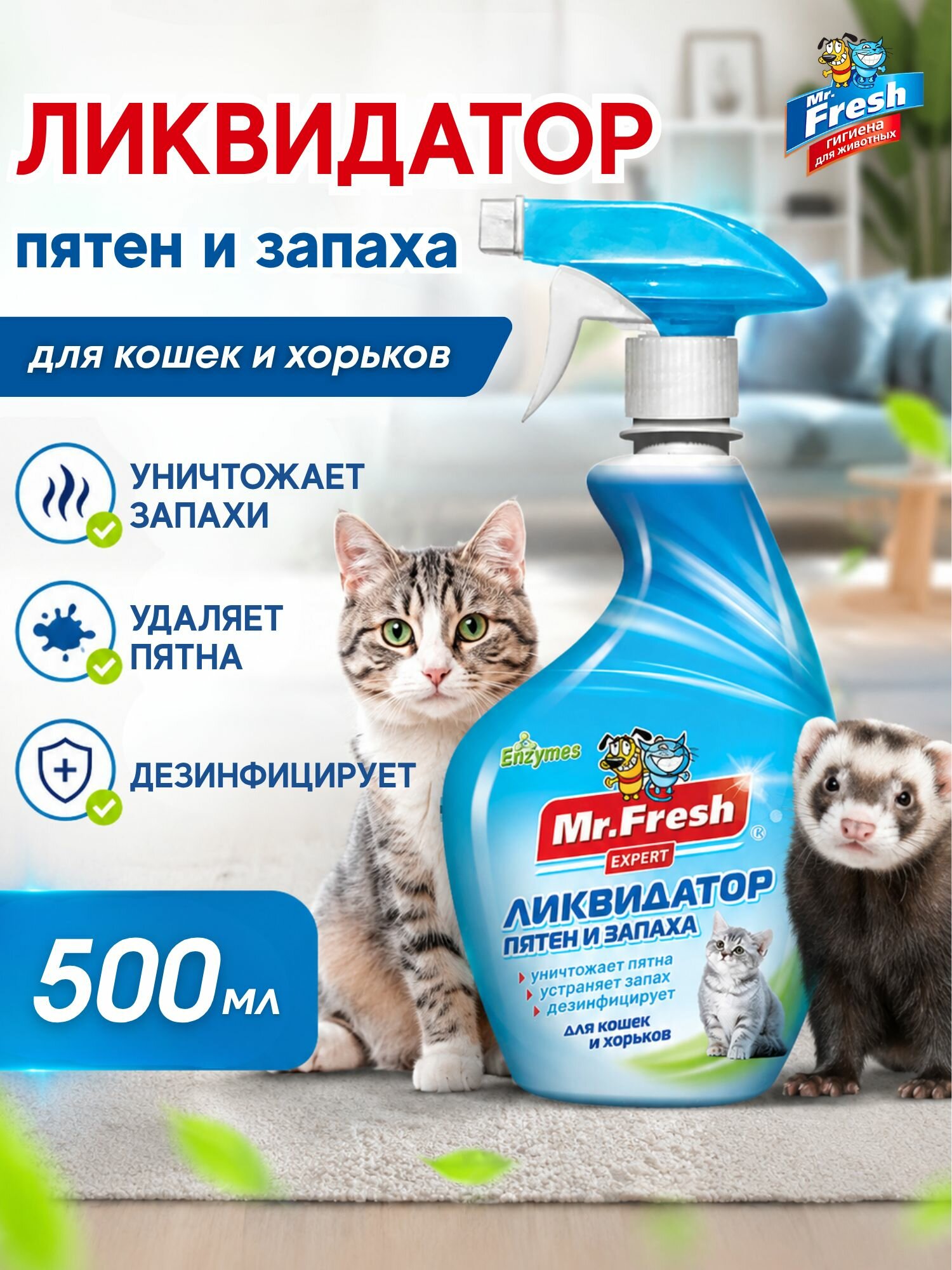 Ликвидатор запаха и пятен для кошек и хорьков Mr.Fresh 500 мл