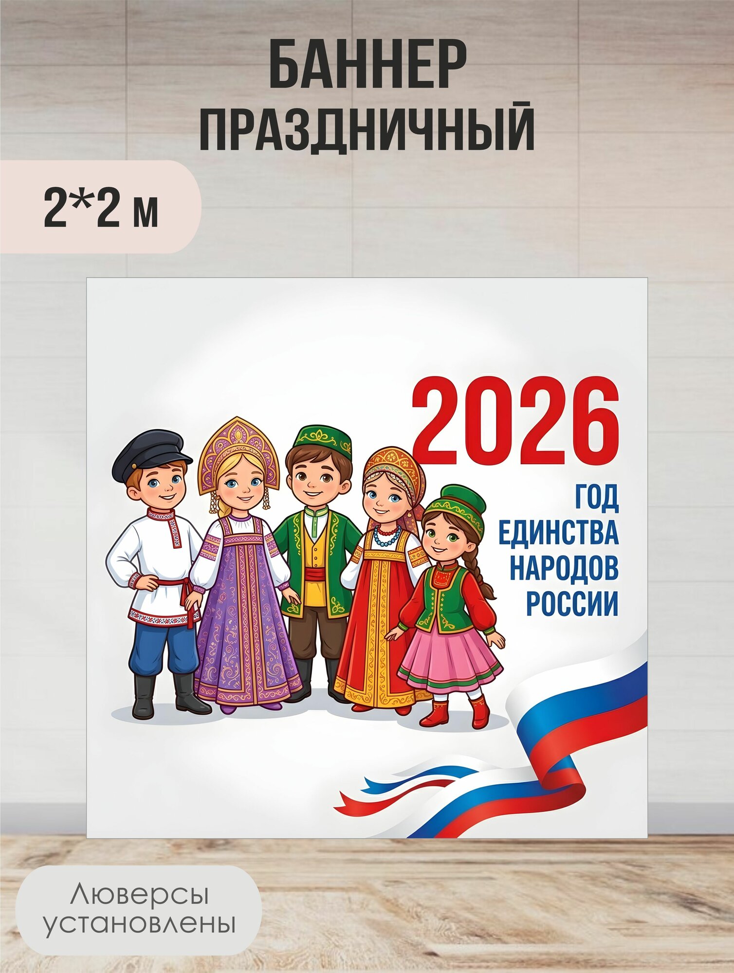 Баннер Год единства народов России 2026