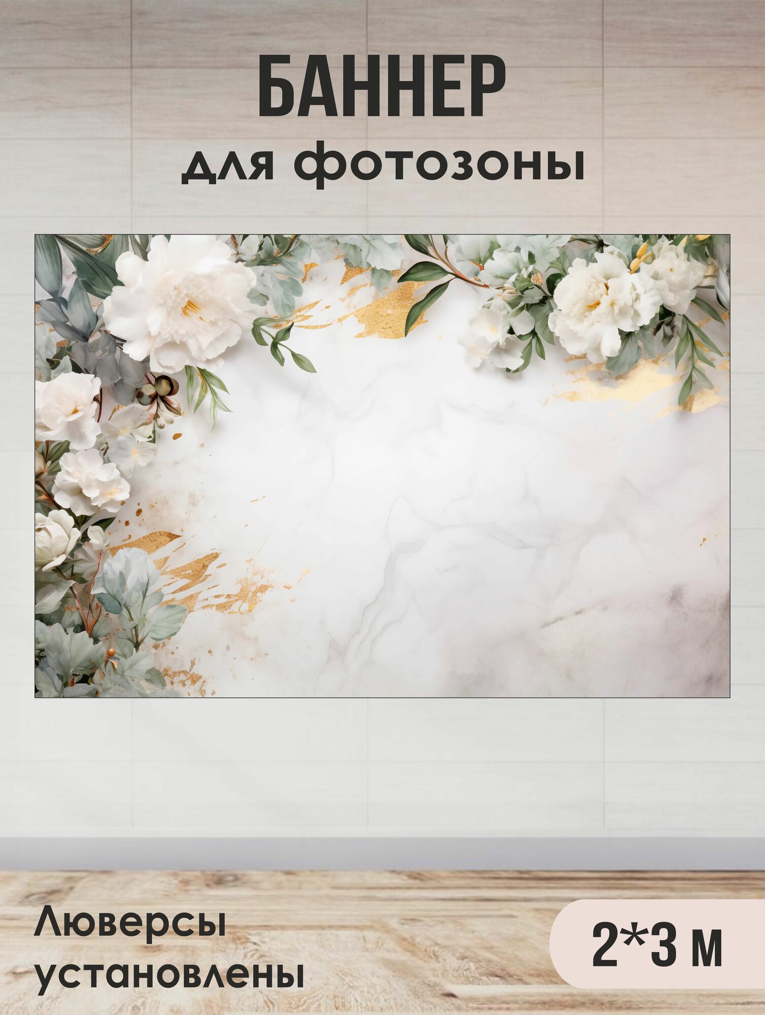 Баннер для фотозоны