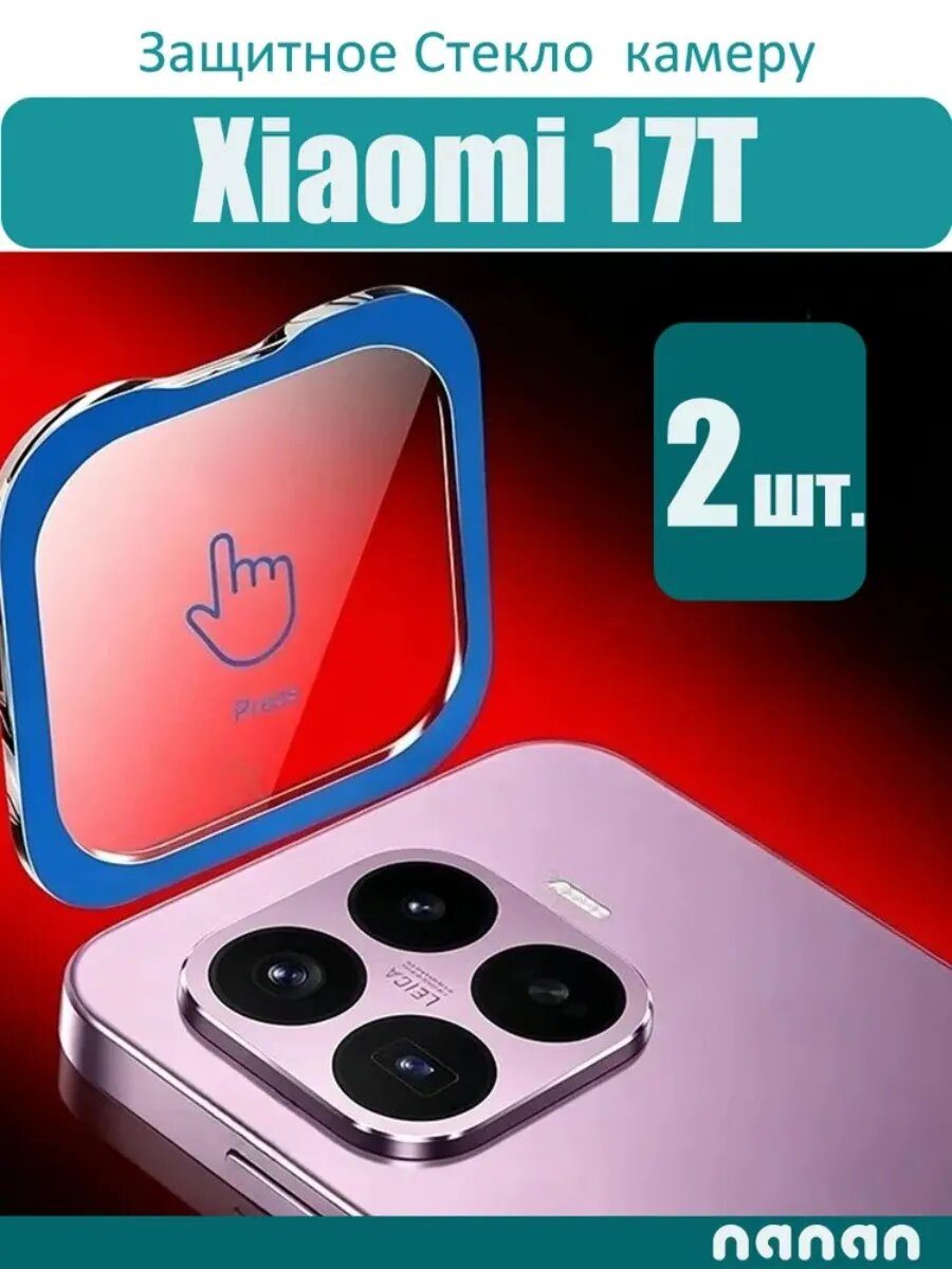 Защитное стекло для камеры Xiaomi 17T, 2 шт, антиблик, ультратонкое, прочная фиксация, не отпадает