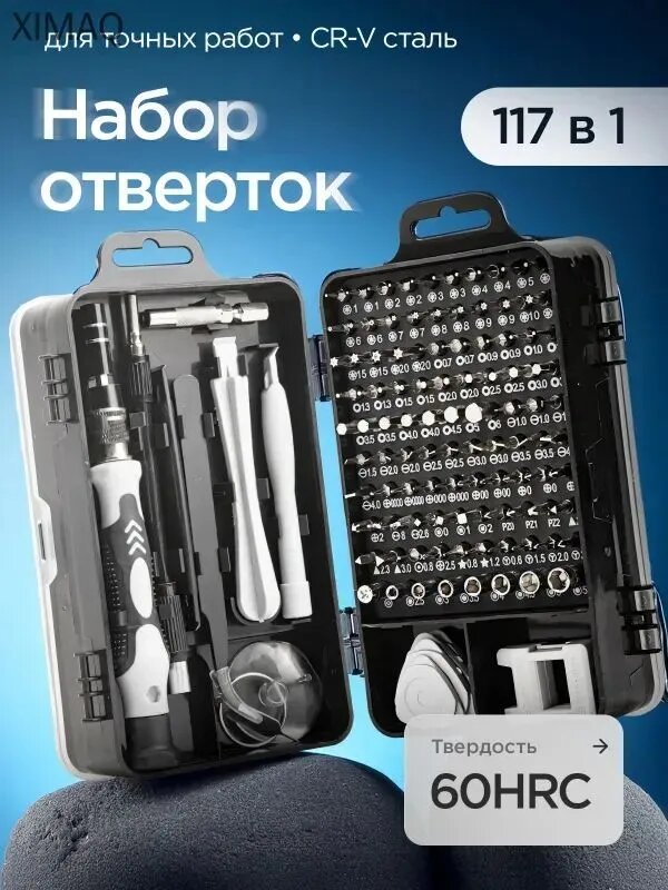 Набор отверток и бит 117 в 1 для точных работ, набор инструментов для ремонта телефонов, ноутбуков, компьютеров, Магнитная отвертка, ручной инструмент
