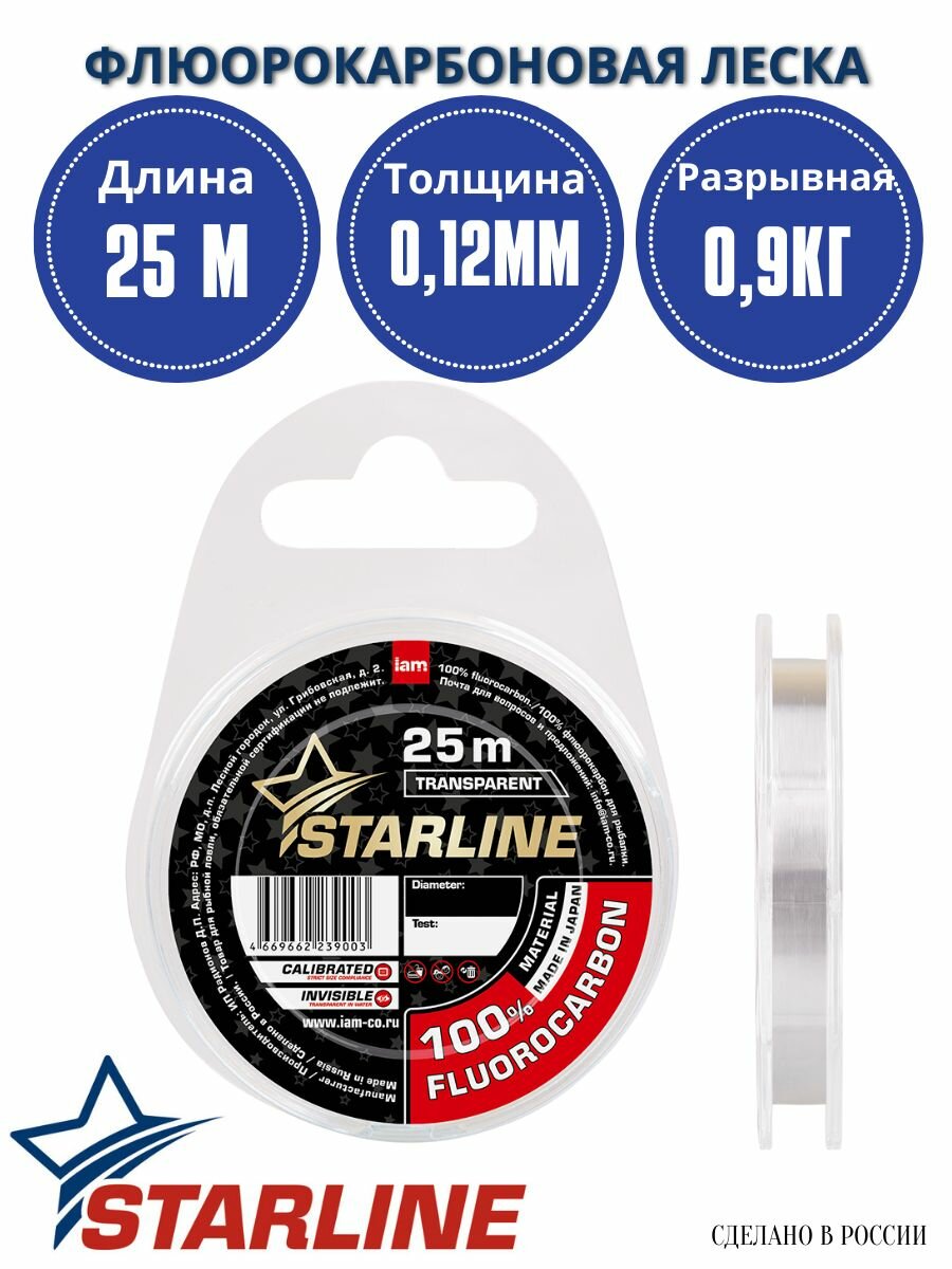 Флюорокарбоновая леска для рыбалки STARLINE 25 м. 0,12 мм. / 0,90 кг. флюорокарбон