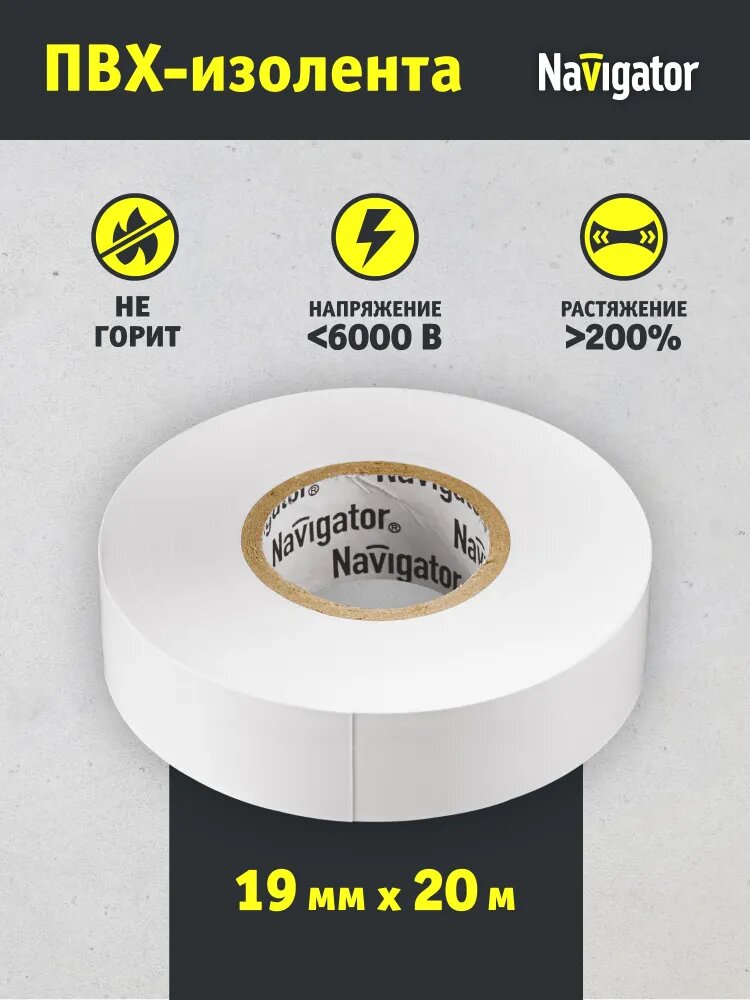 Изолента для проводов Navigator 71 109 ПВХ, 20 м, белая, 1 шт.