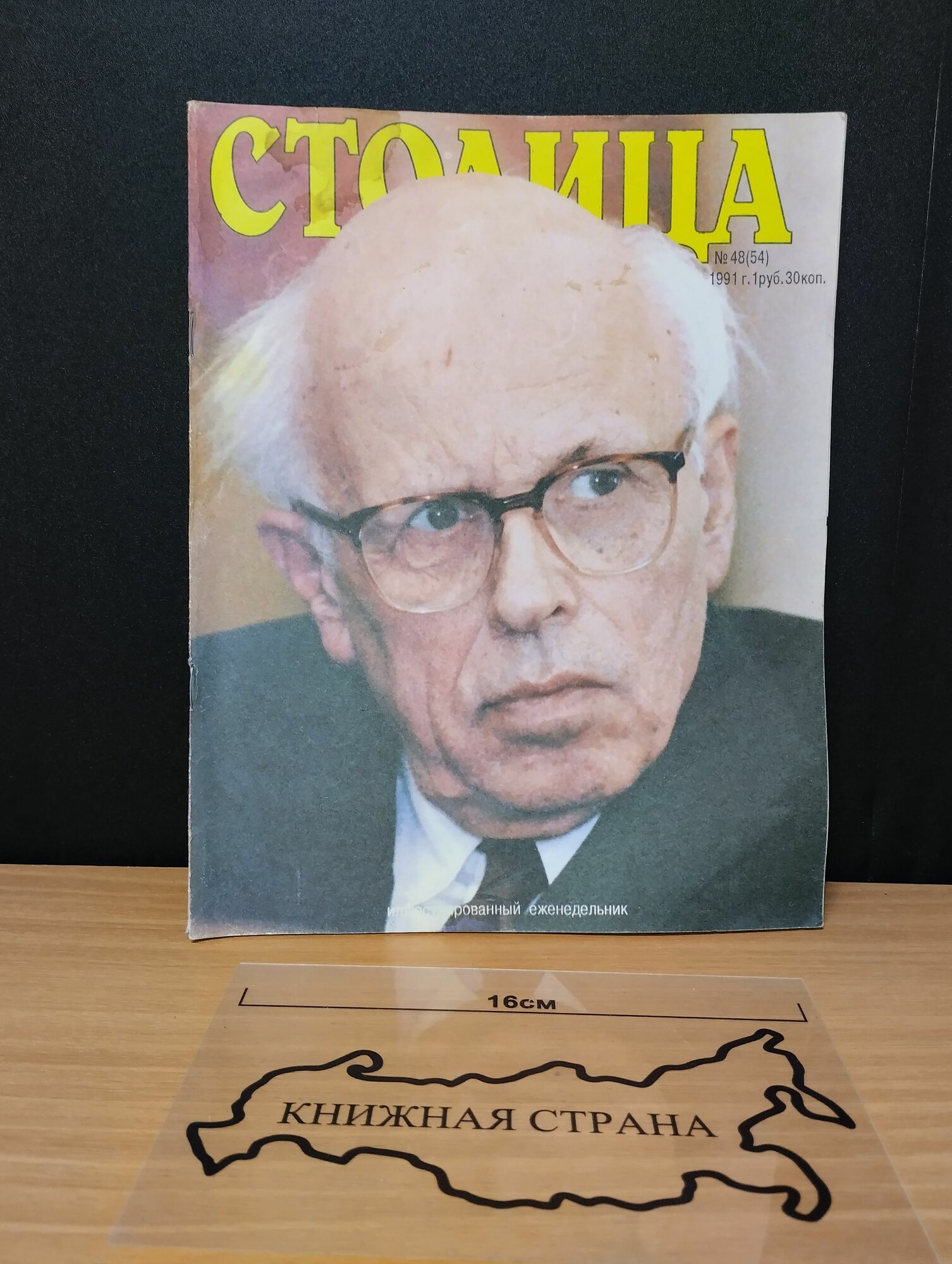 Журнал Столица. Выпуск № 48 (54) 1991