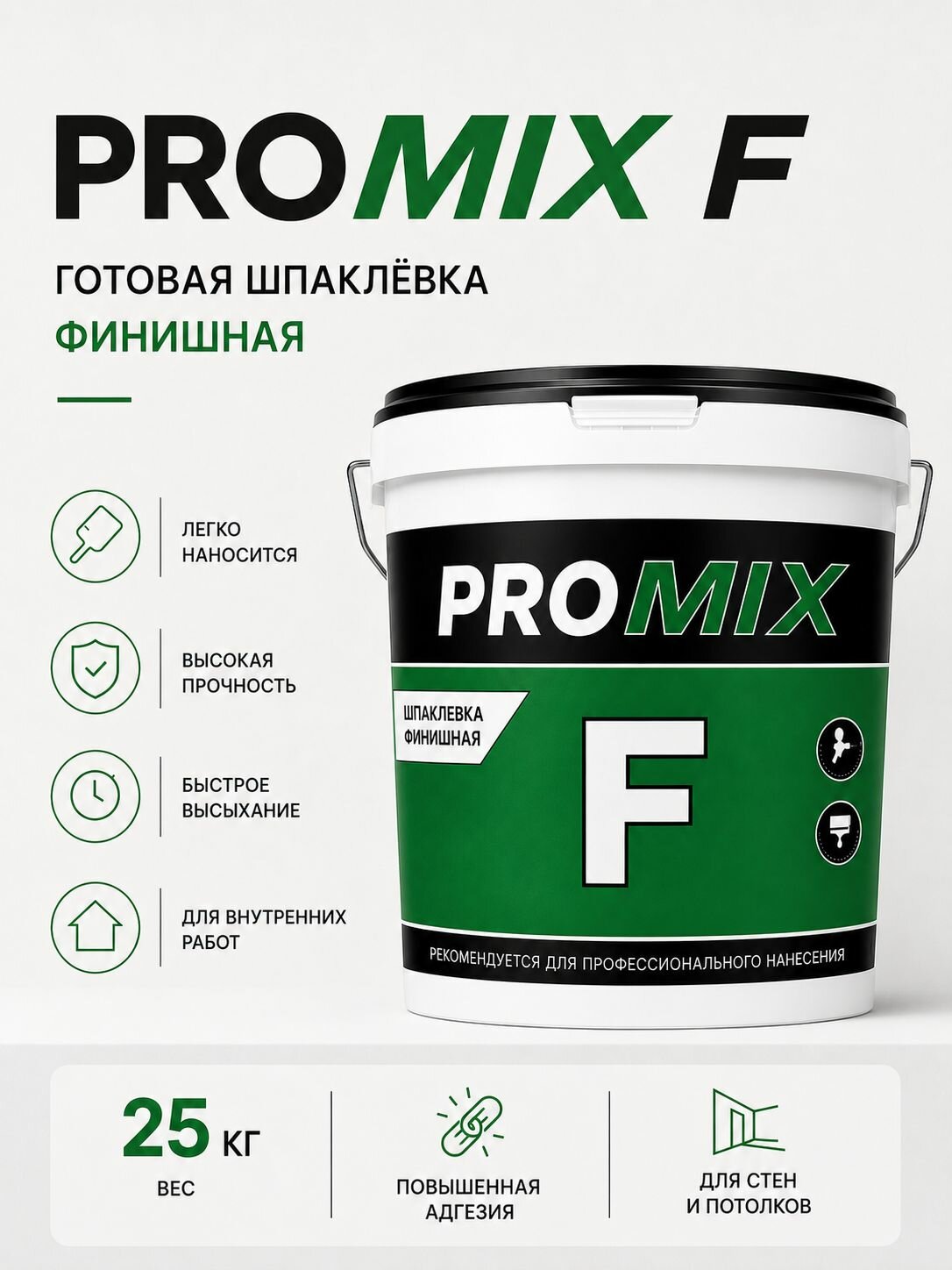 Шпаклевка финишная для стен и потолков, 25 кг, PROMIX F
