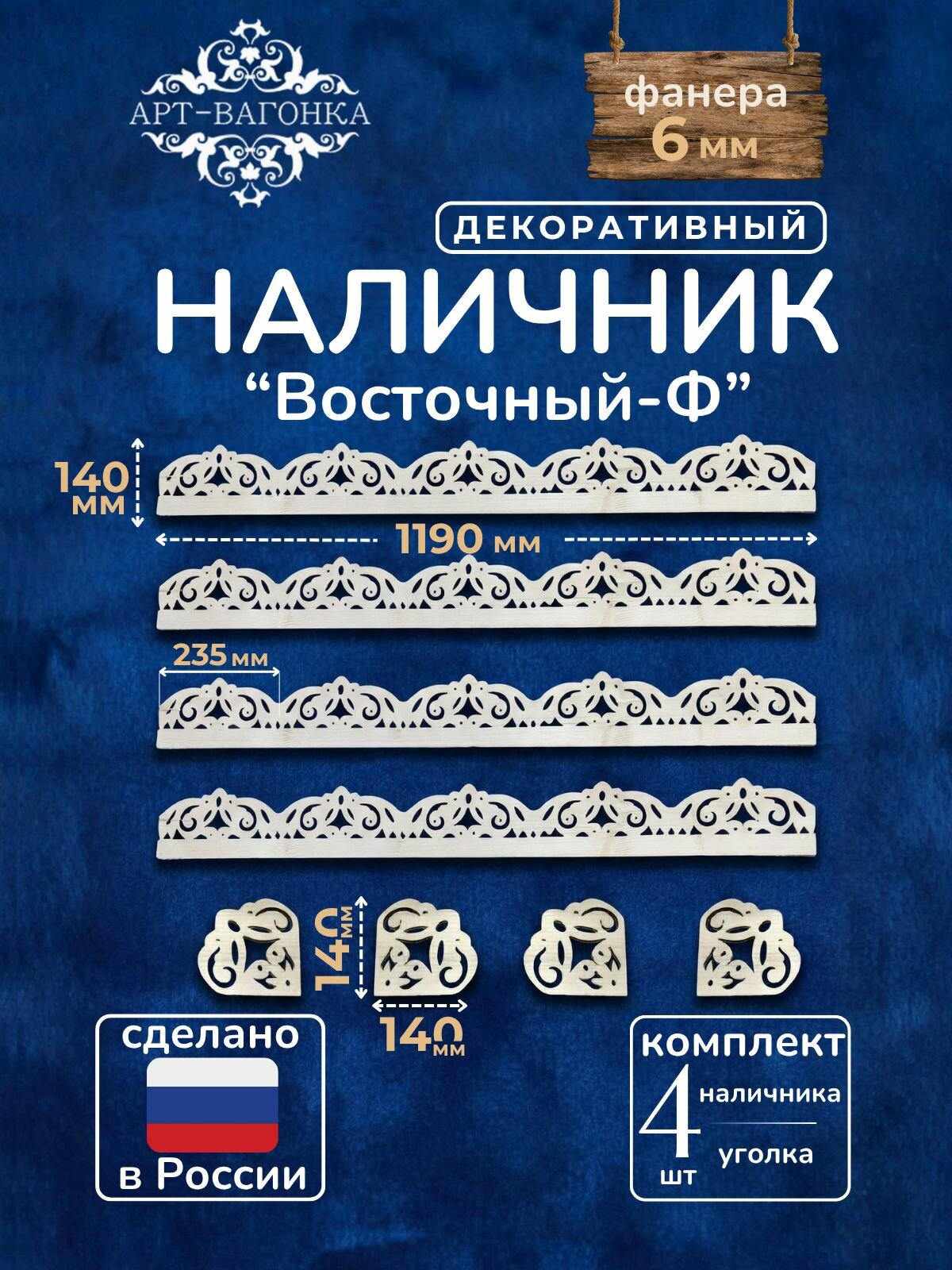 Комплект наличников декоративных резных "Восточный-Ф"