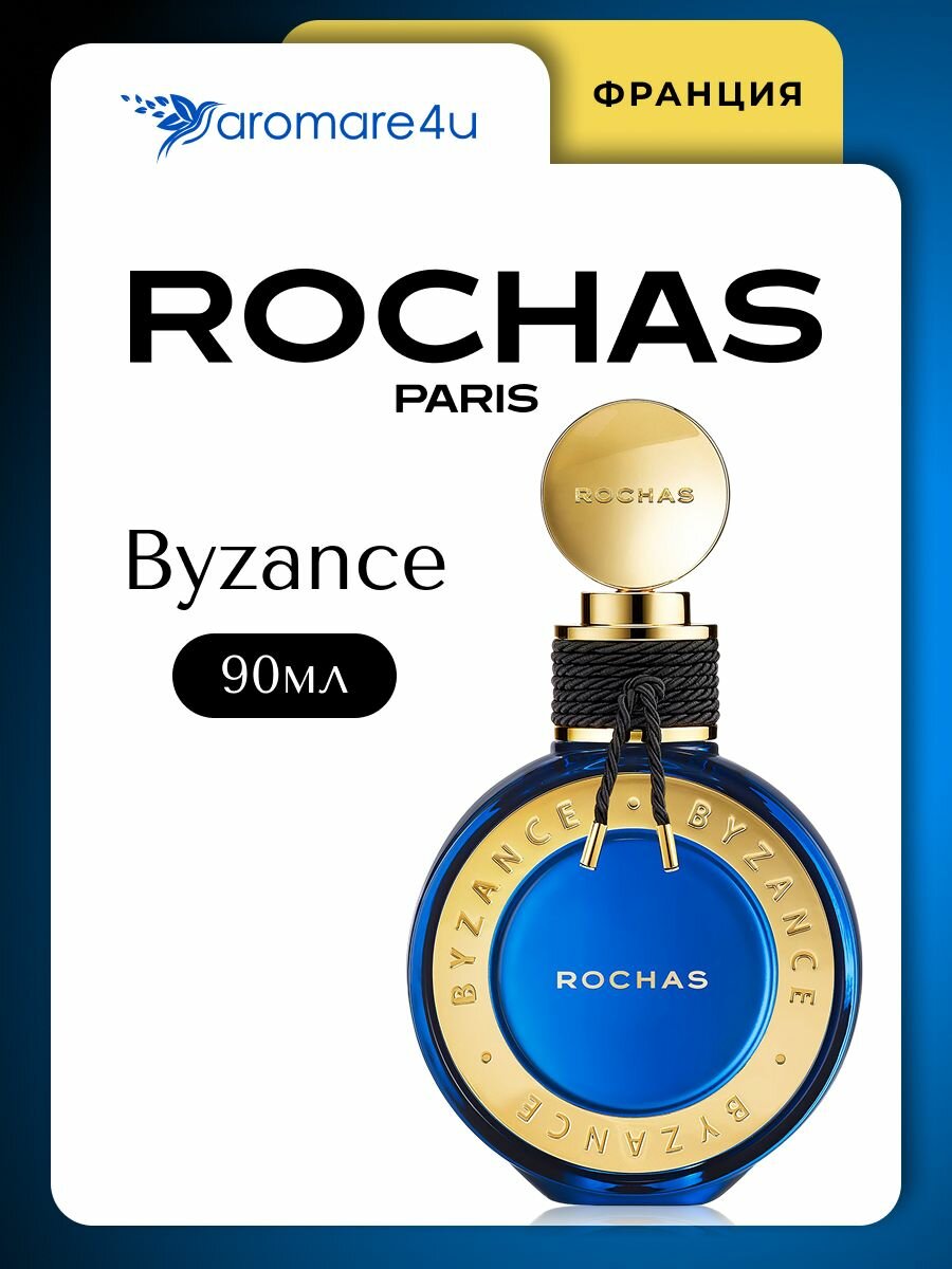 Духи женские Rochas Byzance / Роша Парфюмерная вода женская 90 мл