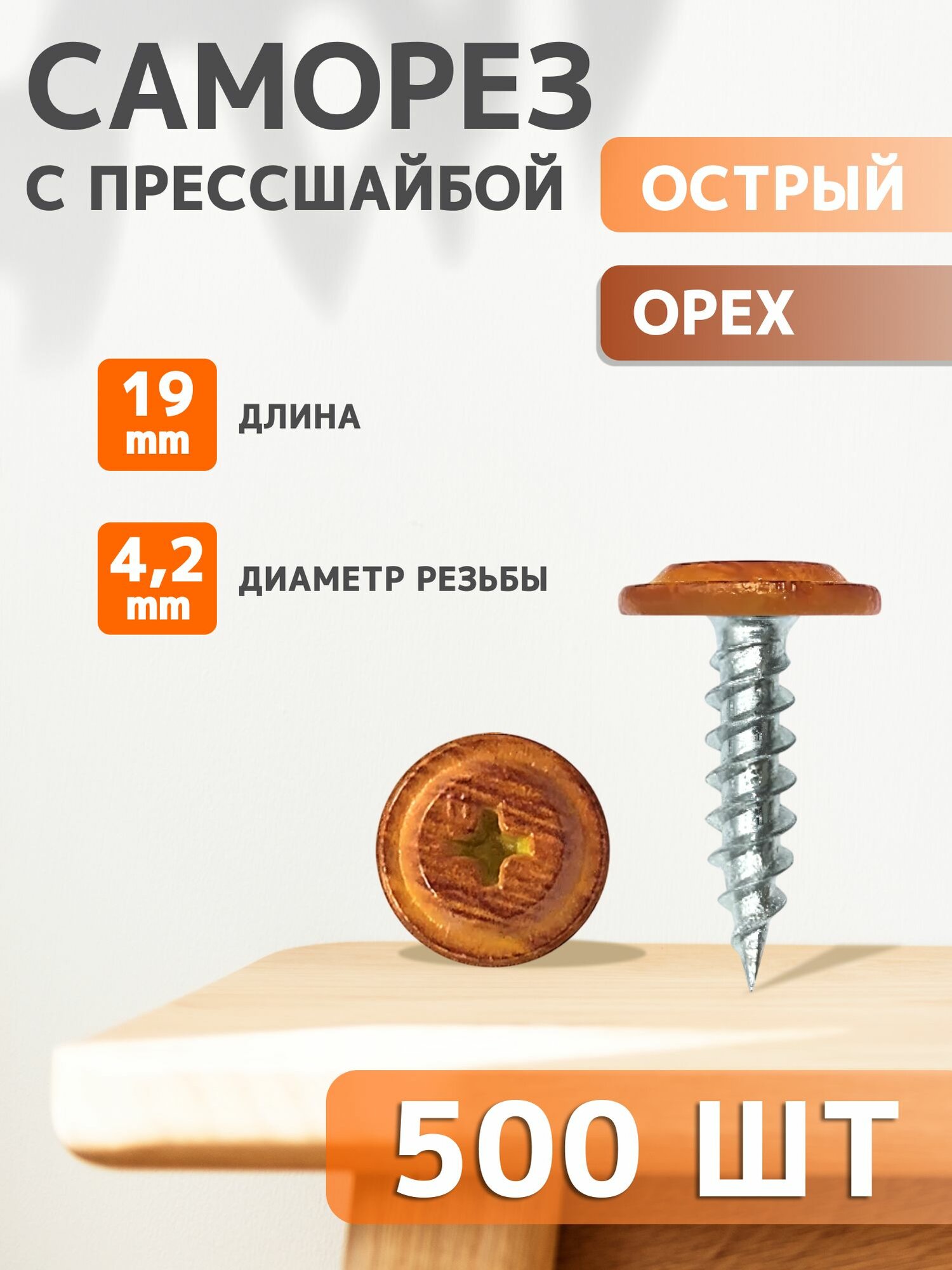 Саморезы, с пресс-шайбами, острый, сталь, 4.2x19 мм