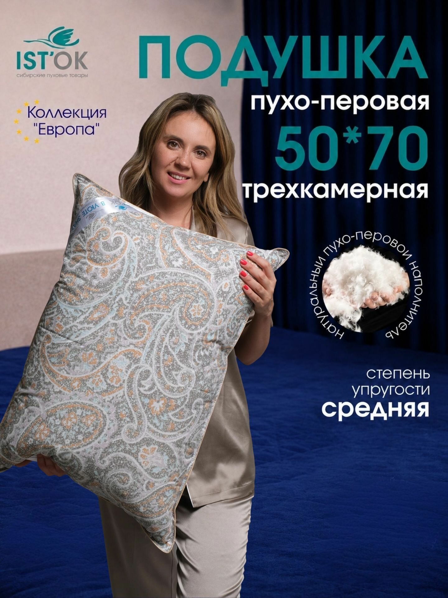 Подушка 50х70 пух перо (трёхкамерная) от производителя IST'OK