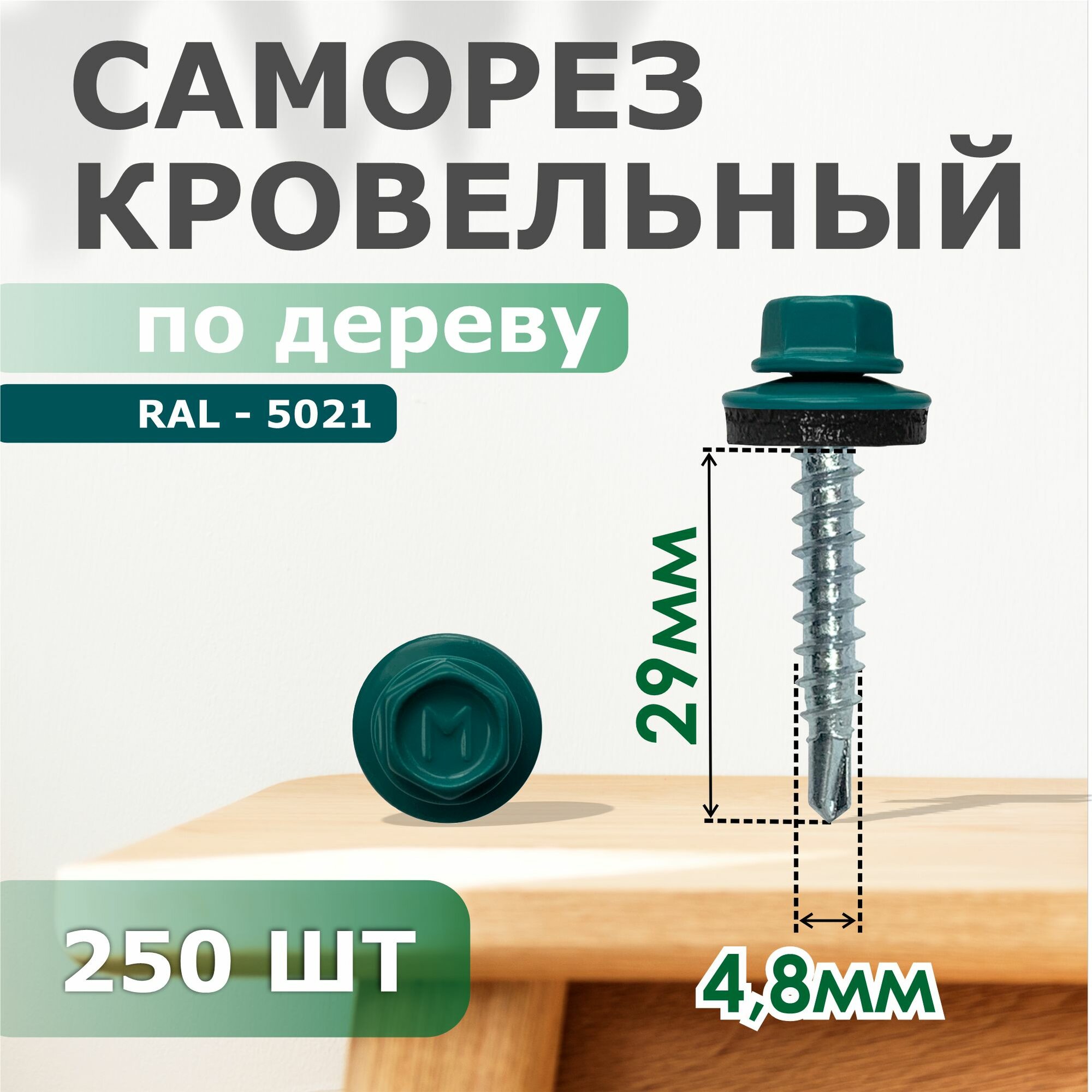 Саморезы кровельные Daxmer RAL 5021, сталь, шестигранная головка, 4.8x29 мм, 250 штук