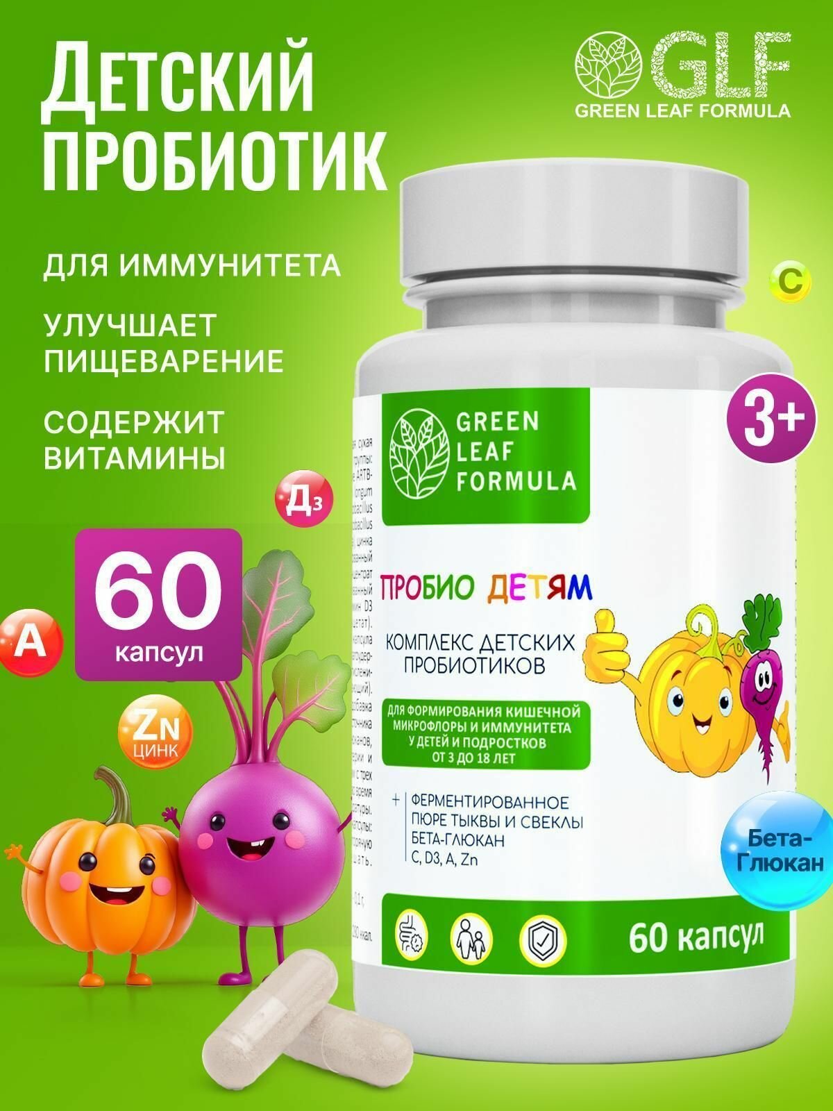 БАД для иммунитета Green Leaf Formula Детский комплекс пробиотиков и пребиотиков для детей от 3 лет для кишечника