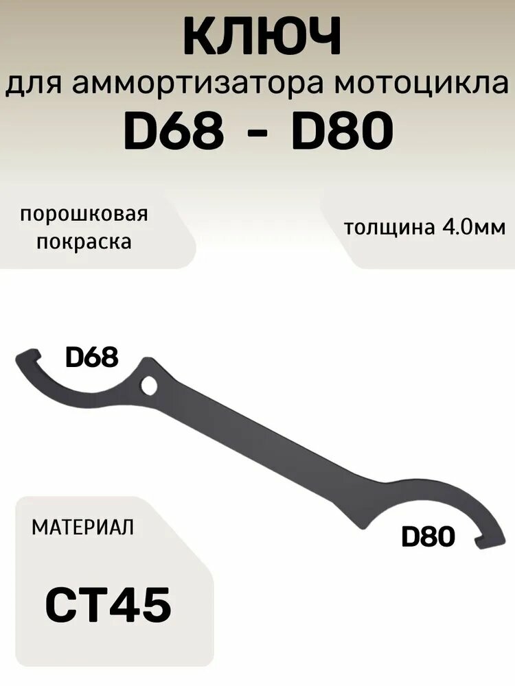 Ключ для заднего амортизатора мотоцикла D68-80