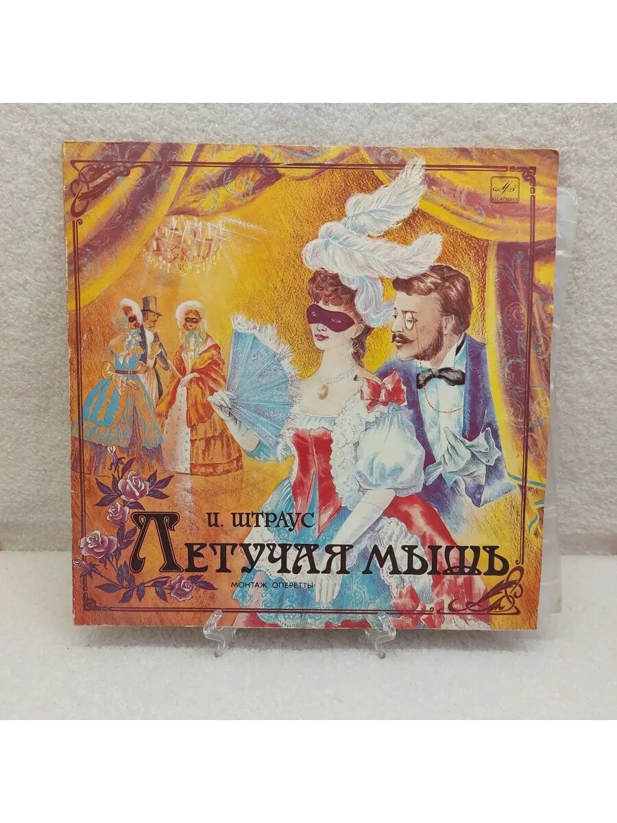 Виниловая пластинка И. Штраус Летучая мышь