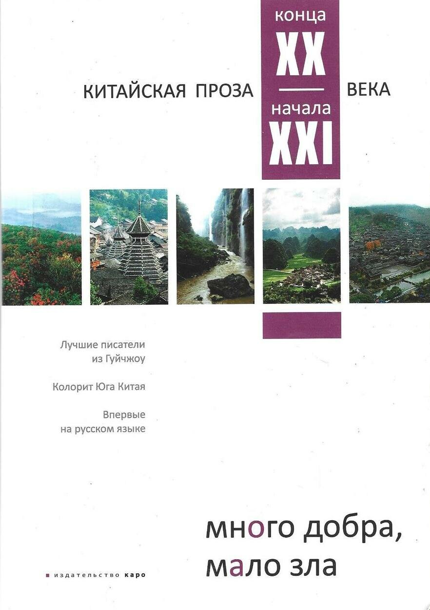 Много добра, мало зла. Китайская проза ХХ - начала ХХI века