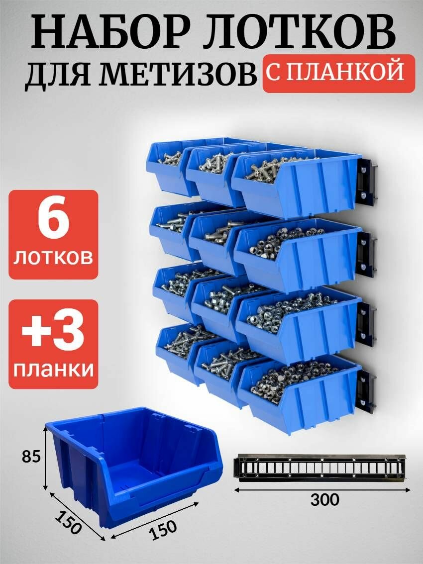 Набор лотков для метизов 6шт синие №2 150х150х85мм + планка 350мм 3 шт