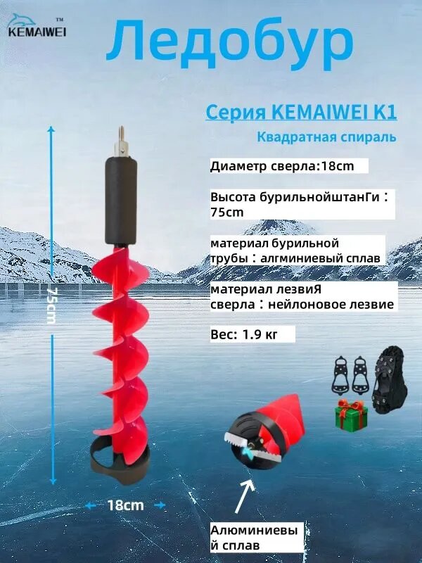 KEMAIWEI Ледобур K1 Шнек 18см 75см красный алюминиевый сплав нейлоновое лезвие