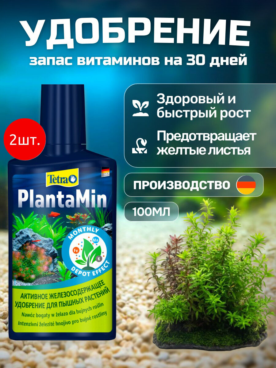 Tetra PlantaMin 200 мл (2 упаковки по 100 мл) жидкое удобрение с Fe и микроэлементами. Тетра ПлантаМин