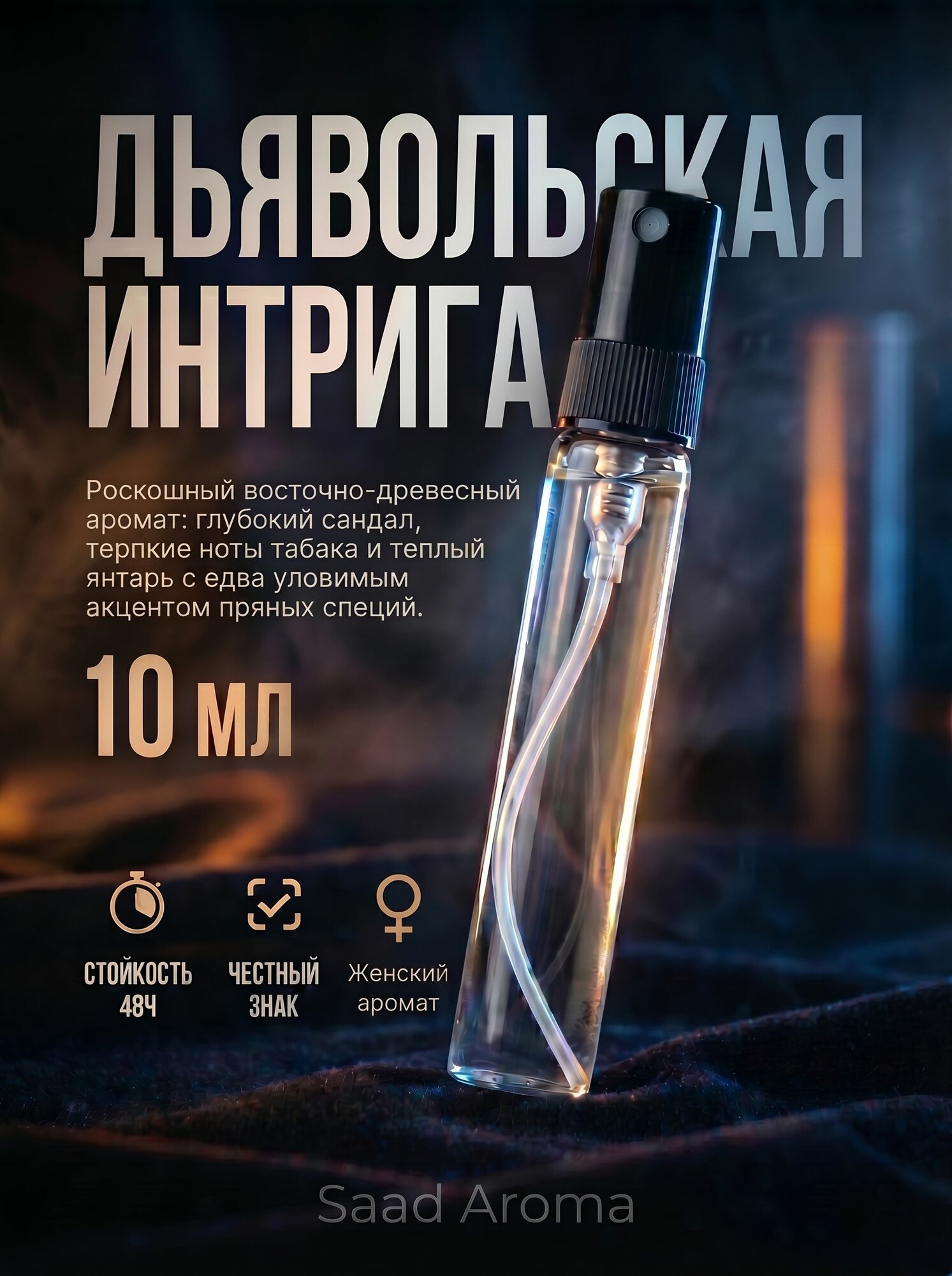 HFC DEVIL'S INTRIGUE "Интриги дьявола", парфюмерная вода 10