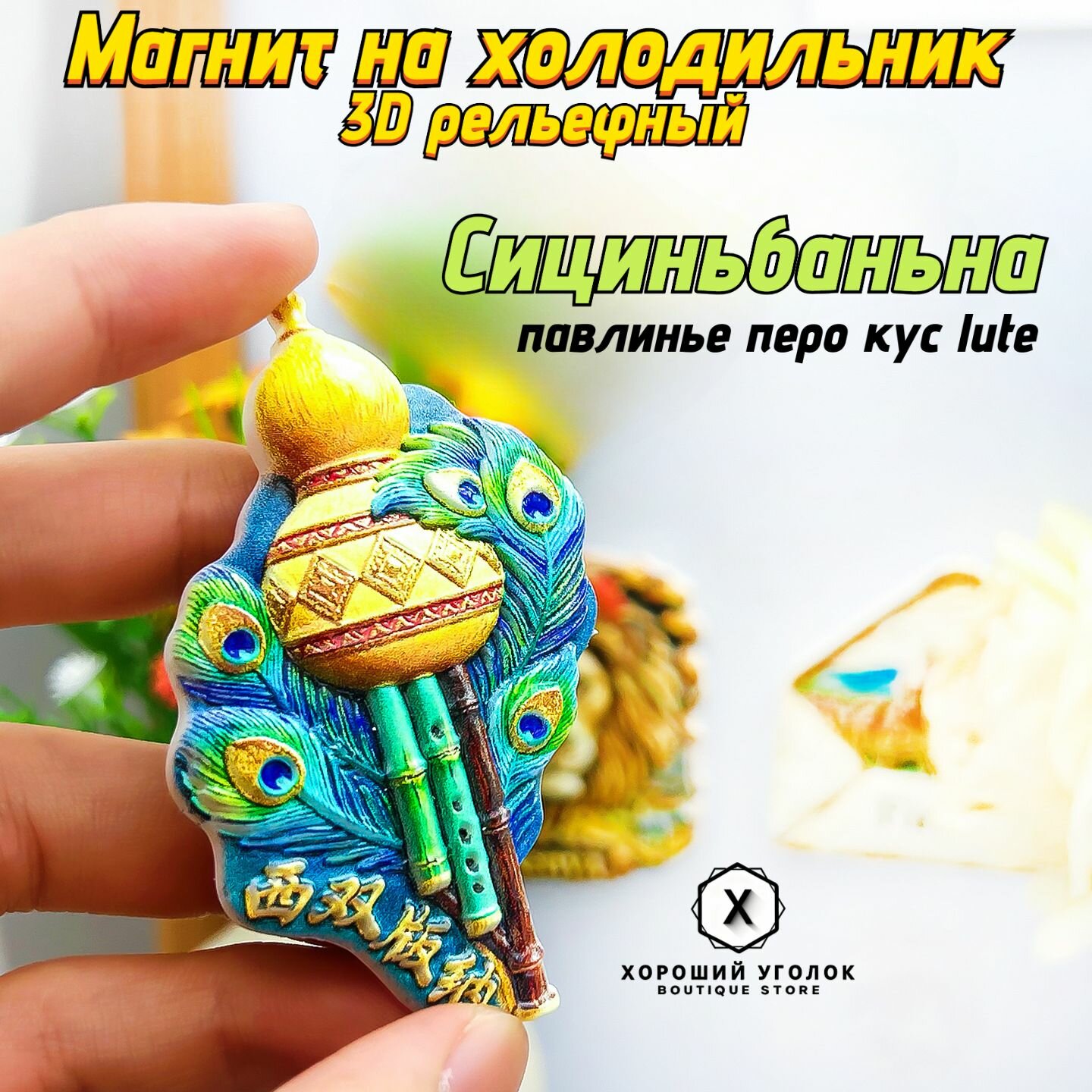 Магнит на холодильник 3D рельефный Сициньбаньна павлинье перо кус lute-синий
