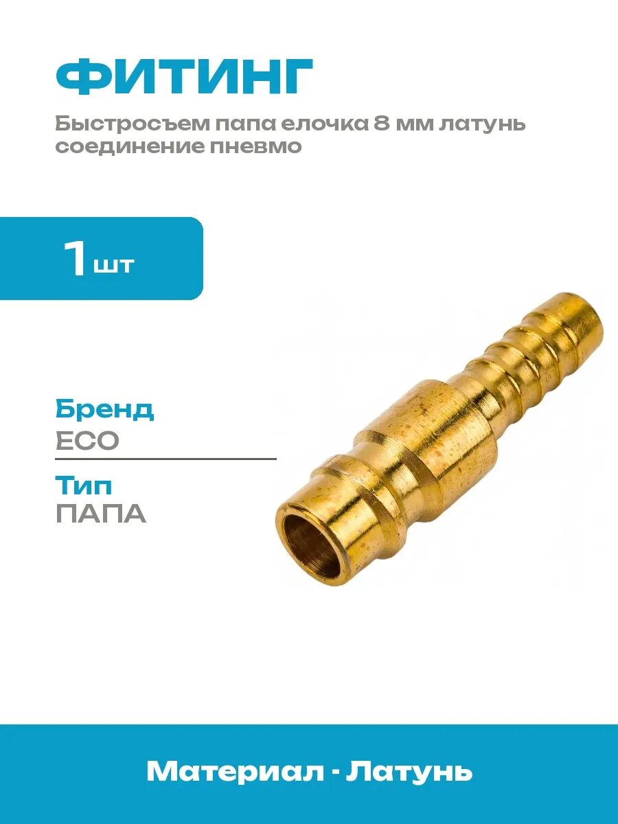Фитинг быстросъемный евро папа 8 мм штуцер для шланга
