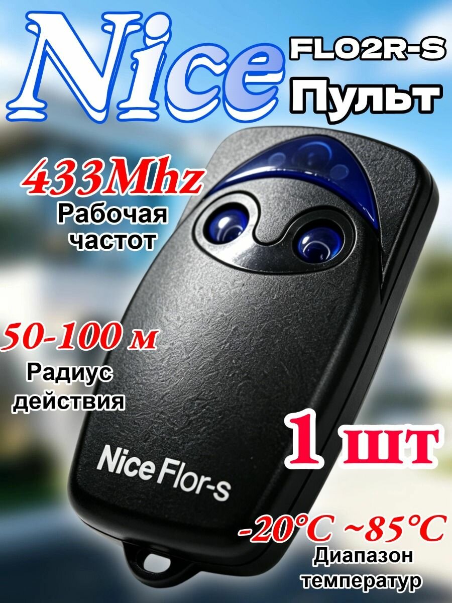 1шт Пульт-брелок для автоматических ворот и шлагбаумов Nice Flo2R-S, 433Мгц / найс flor s пульт от ворот брелок от шлагбаума радиобрелок