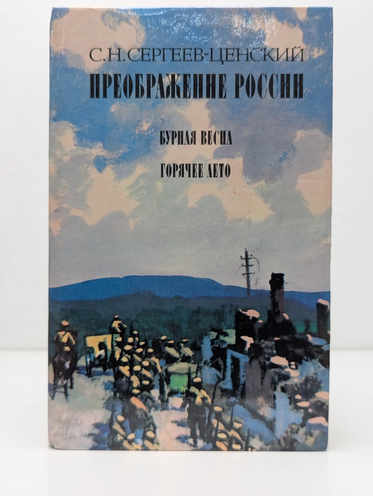Преображение России. Бурная весна. Горячее лето Сергеев-Ценский Сергей Николаевич 1989