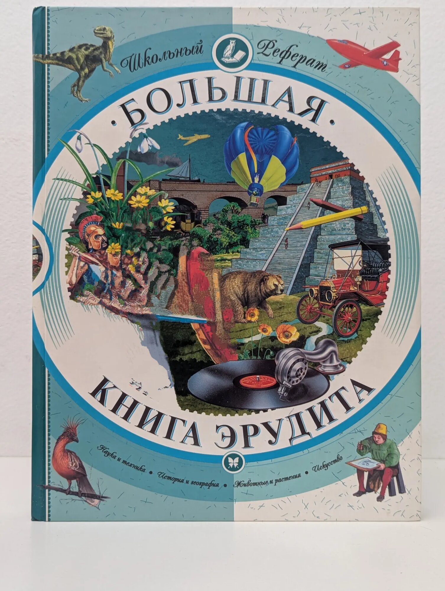 Большая книга эрудита 2005