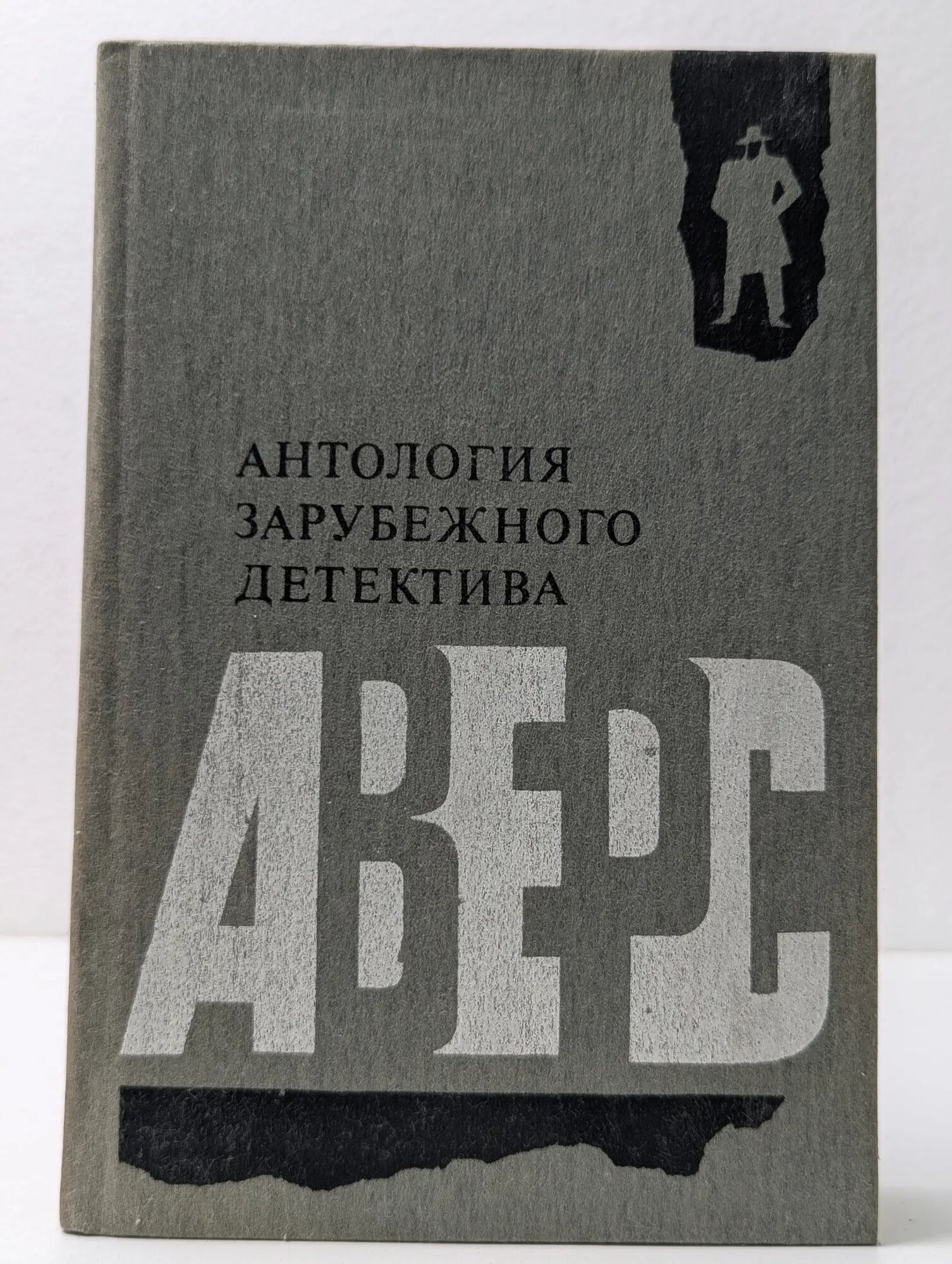 Аверс. Антология зарубежного детектива Сборник 1991