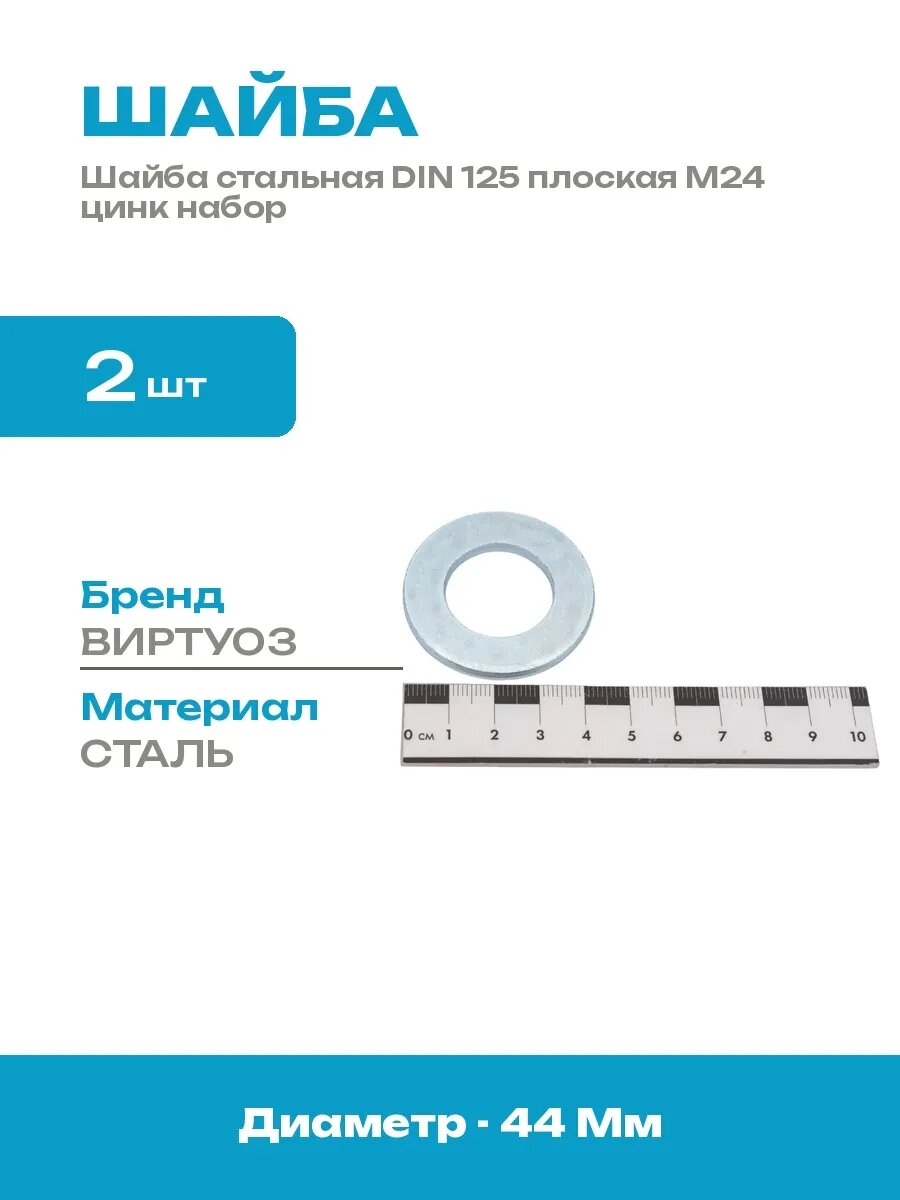 Шайба стальная оцинкованная плоская DIN 125 М24 набор 2 шт