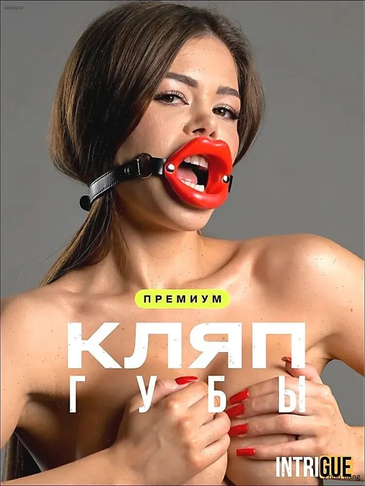 Кляп БДСМ в рот / Кляп губы / Расширитель рта, секс-игрушка